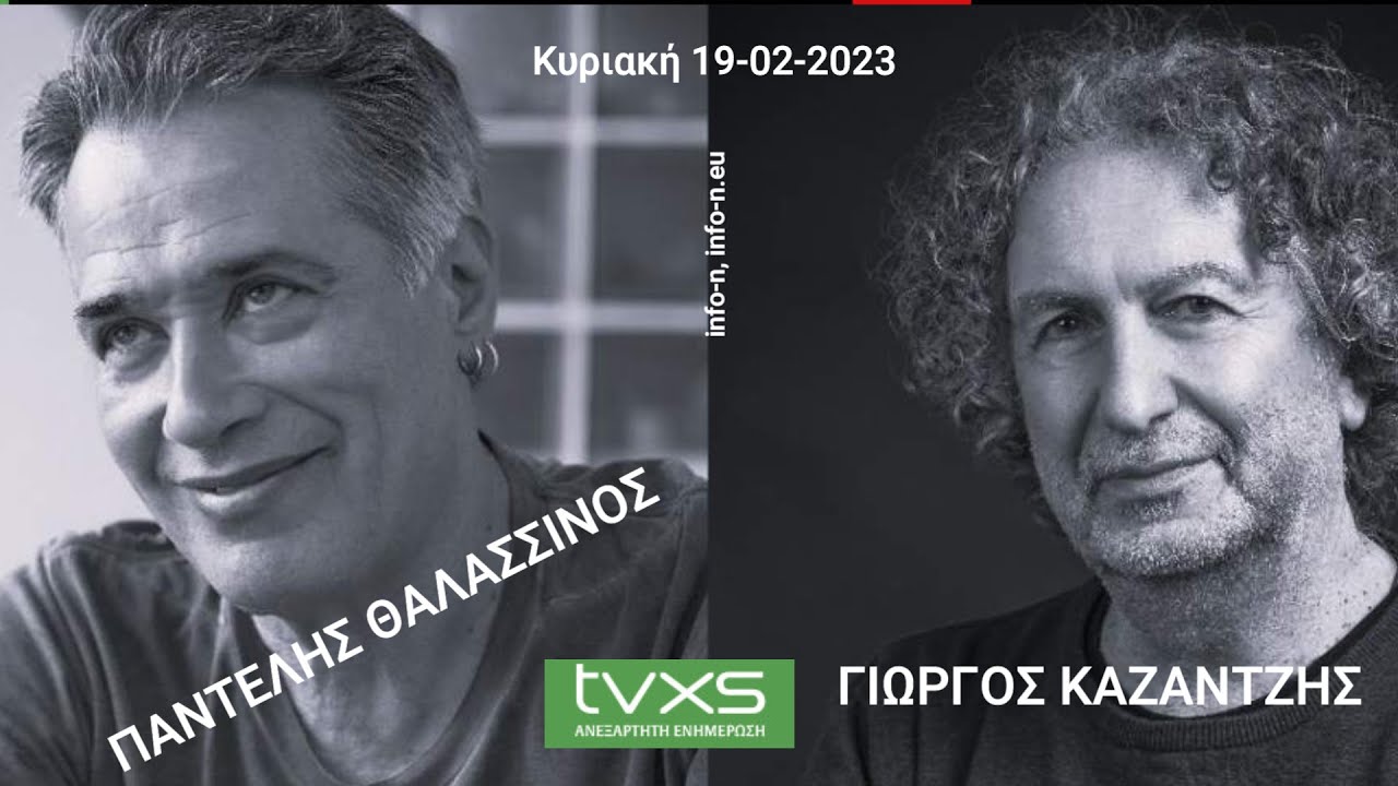 ΣΥΝΕΝΤΕΥΞΗ του ΠΑΝΤΕΛΗ ΘΑΛΑΣΣΙΝΟΥ και του ΓΙΩΡΓΟΥ ΚΑΖΑΝΤΖΗ στη Φωτεινή ...