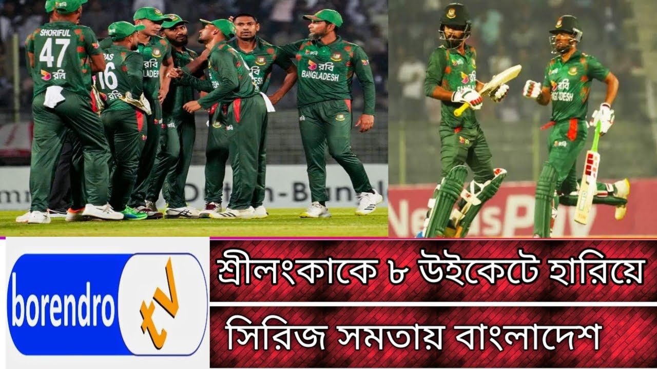শ্রীলংকাকে ৮ উইকেটে হারিয়ে সিরিজ সমতায় বাংলাদেশ || Borendro News Tv ...