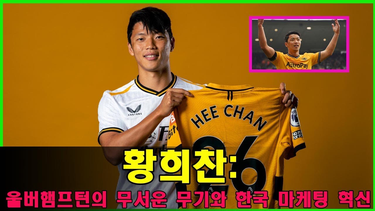 황희찬의 울버햄프턴 활약 한국 마케팅 시장에서의 폭발적 성장 Youtube