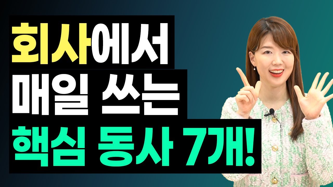 기본 동사 7개 get, have, take, do, make, go, be ️ 회사에서 쓰는 동사로 업그레이드 하기 ...