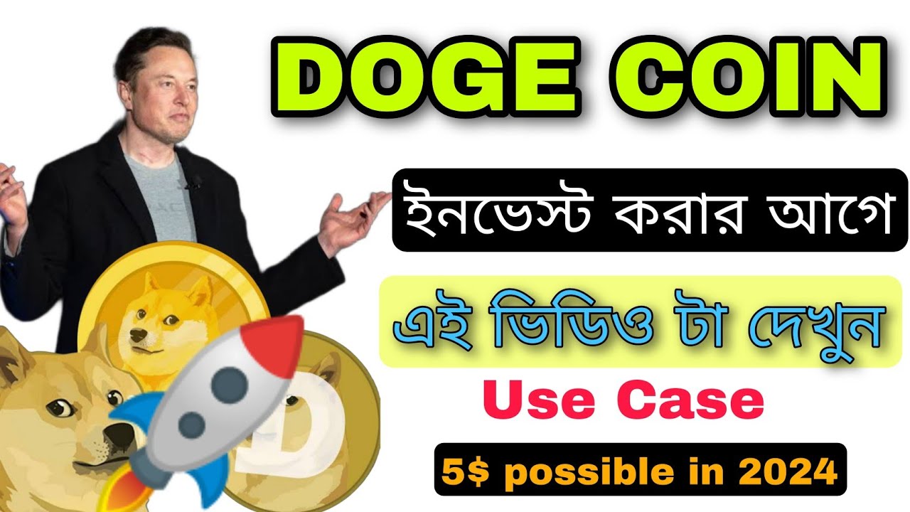 DOGE COIN ইনভেস্ট করার আগে জেনে নিন | DOGE COIN Fundamental & Use Case ...