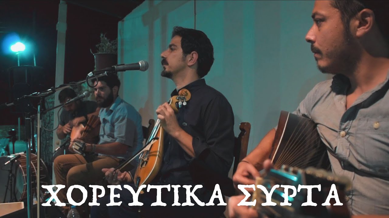 ΧΟΡΕΥΤΙΚΑ ΣΥΡΤΑ - ΜΑΝΙΟΥΔΑΚΗΣ ΝΙΚΟΣ _ 2021 - YouTube
