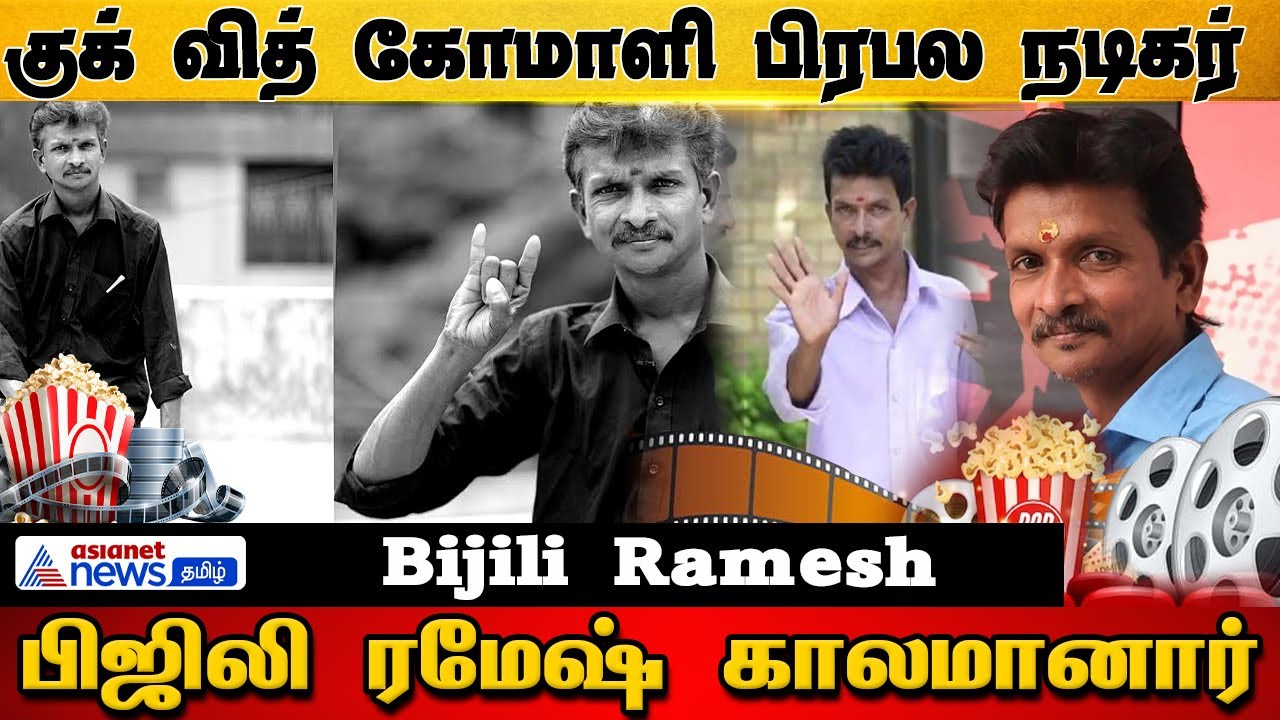 Bijili Ramesh | பிரபல நடிகர் பிஜிலி ரமேஷ் காலமானார் | Asianet News ...