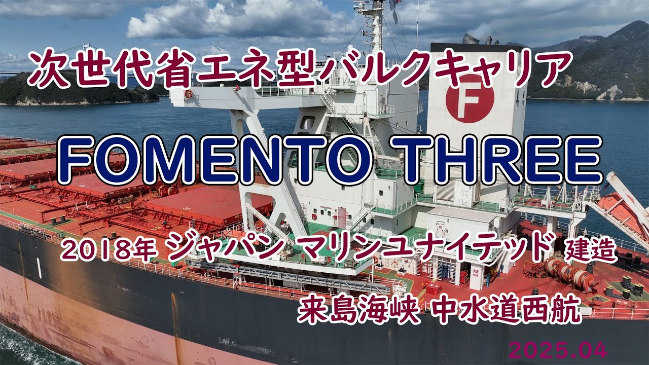 鉄鉱石/石炭の太平洋トレード用「 FOMENTO THREE 」209,000 DWT バルクキャリア - YouTube