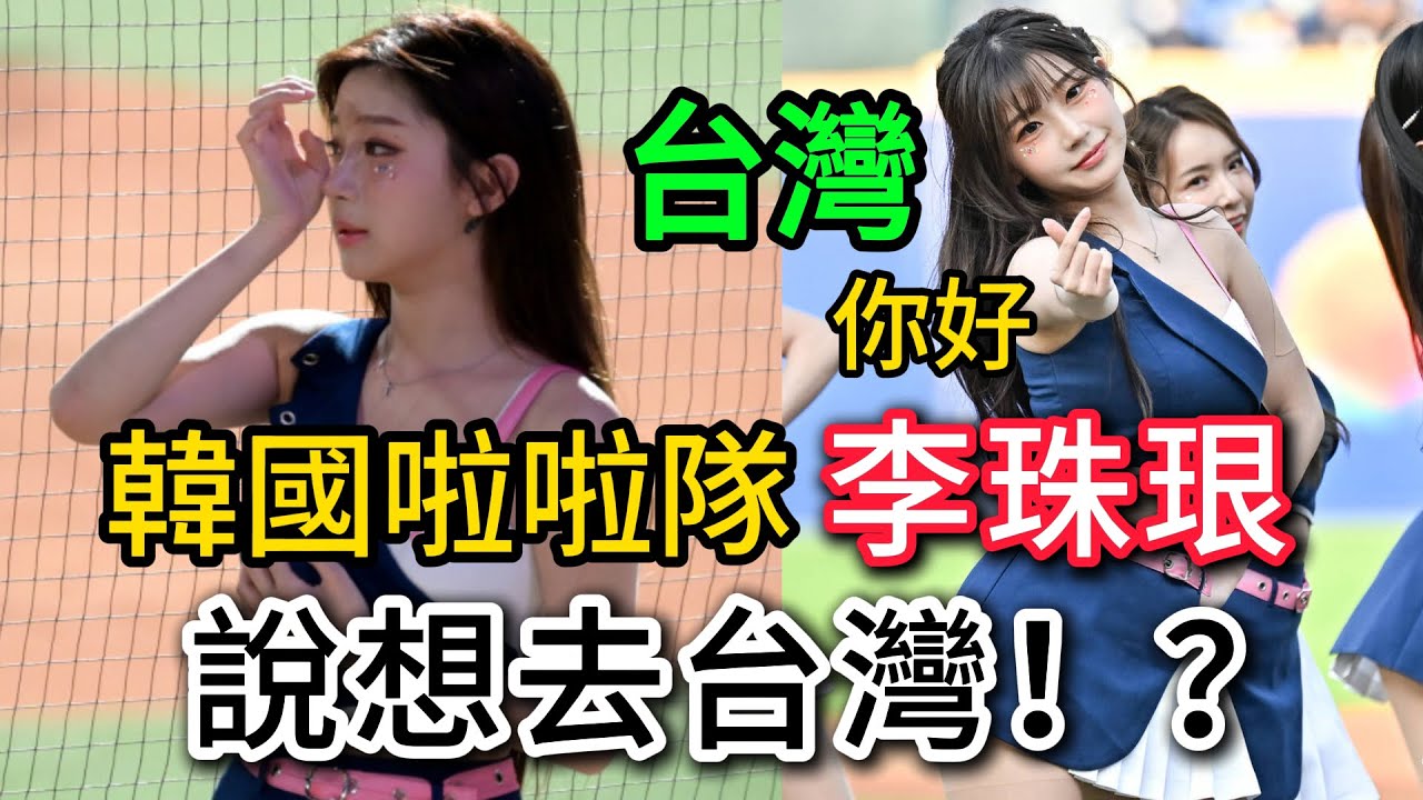 韓國啦啦隊女神李珠珢喊話要來台灣！她在韓國放出什麼驚人言論？ - YouTube