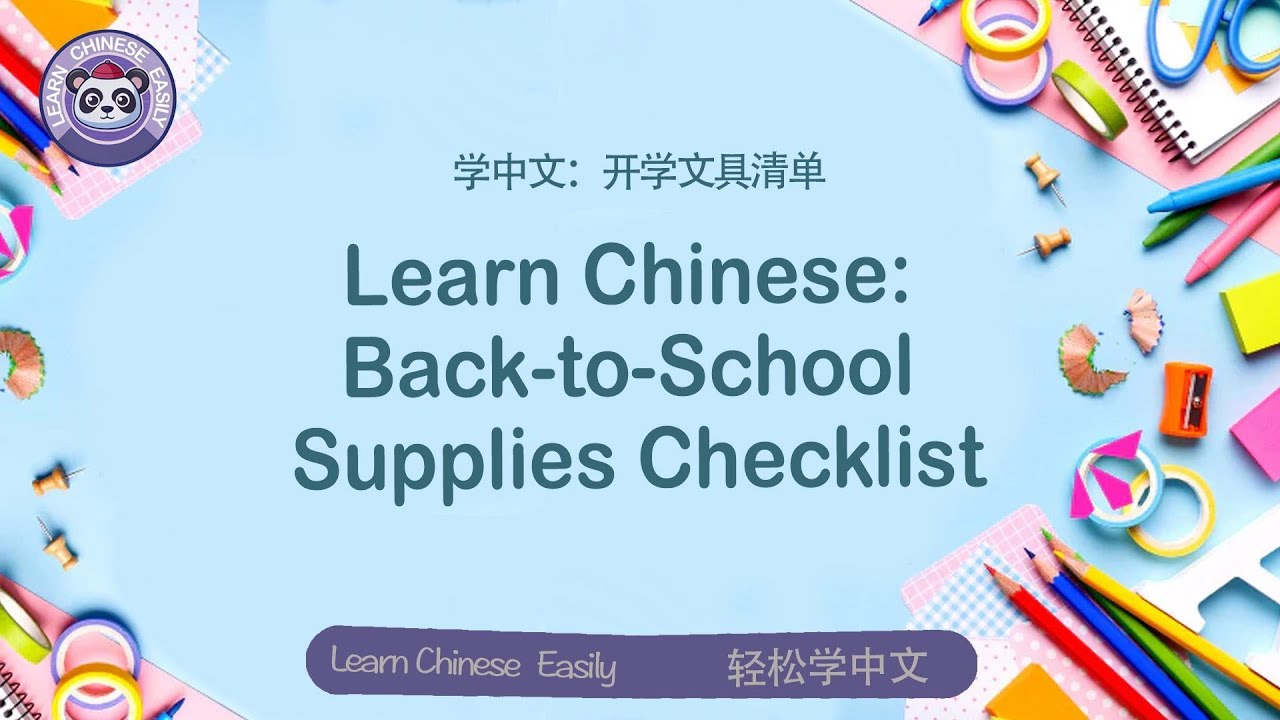Learn Chinese: Back-to-School Supplies Checklist学中文：开学文具清单 - YouTube