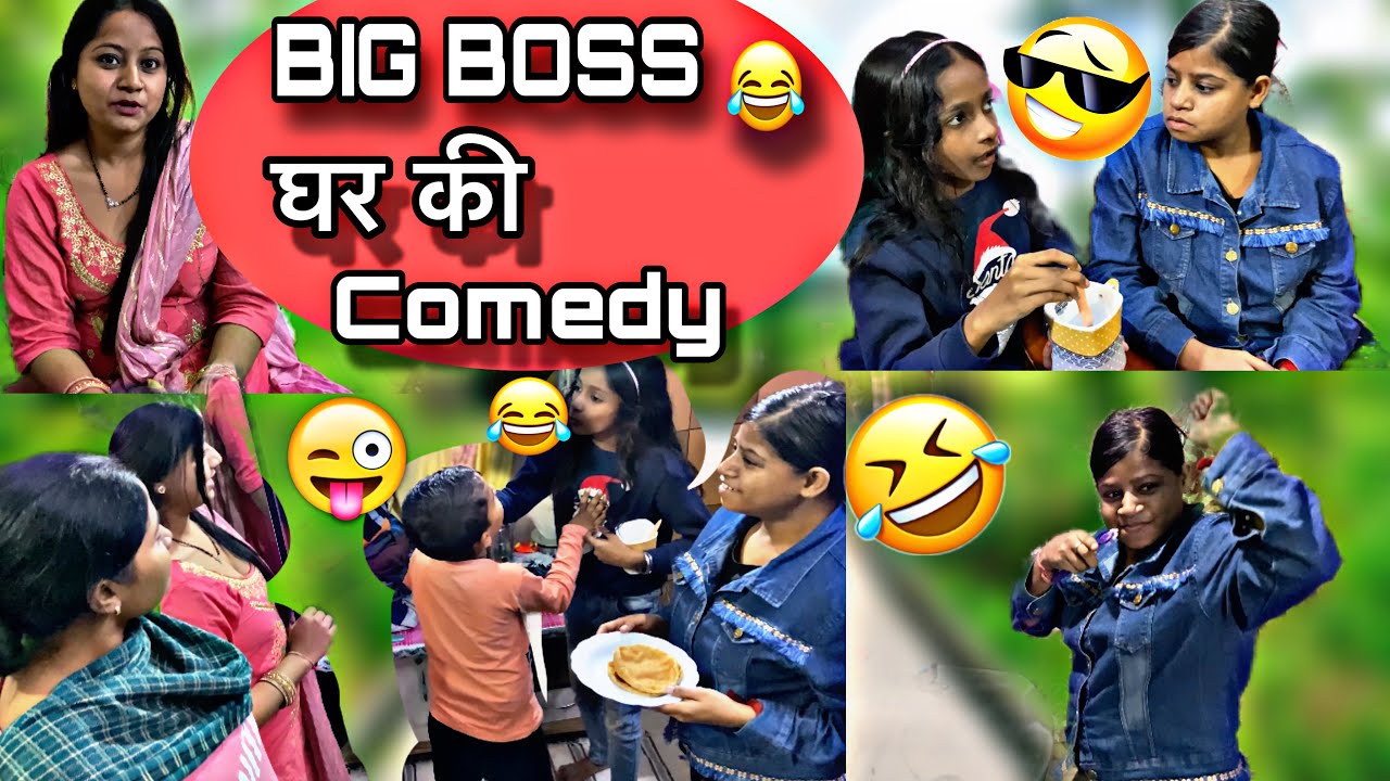 BIG BOSS || घर की Comedy 😂🤣 || Funny Family Big Boss House 😂🤣 - YouTube