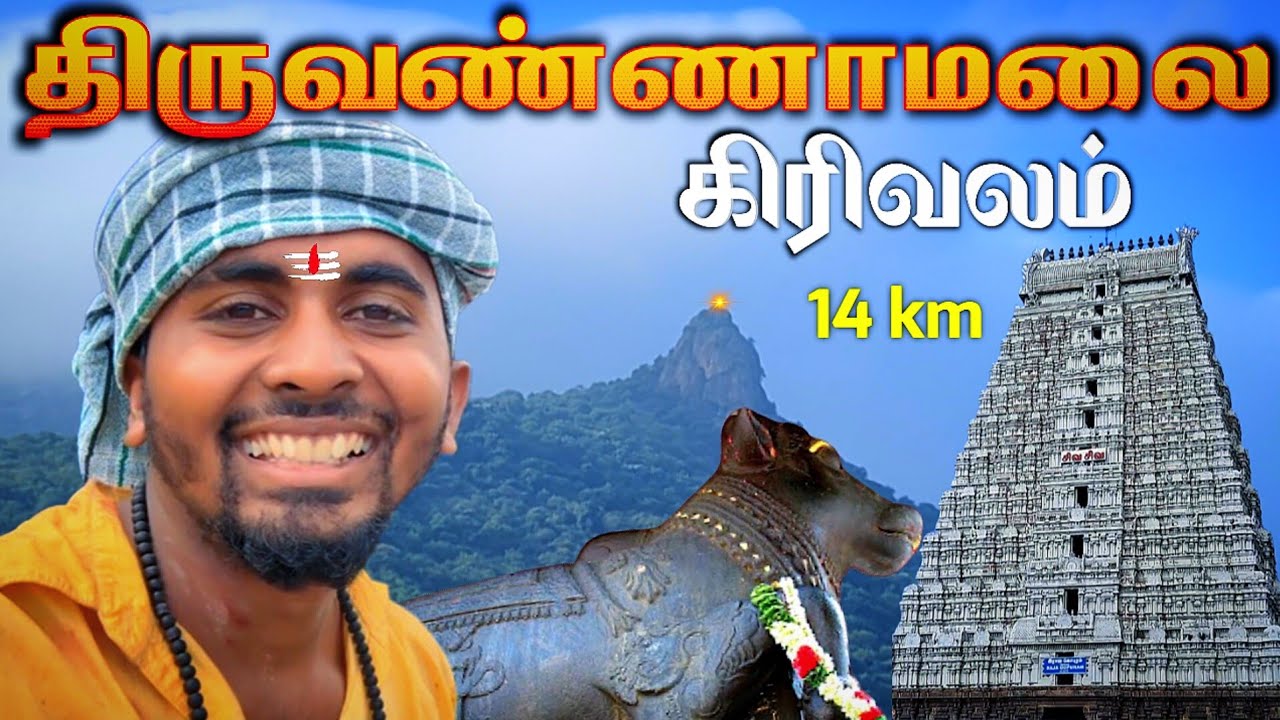 🔥திருவண்ணாமலை கிரிவலம் | ஐப்பசி அன்னாபிஷேகம் | பௌர்ணமி ...