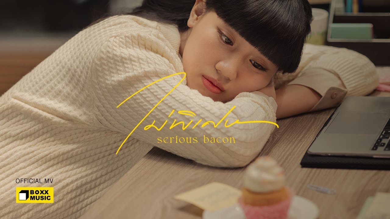 ไม่พิเศษ - SERIOUS BACON [Official MV] - YouTube