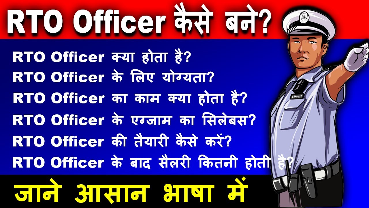 Who is an RTO Officer? RTO Officer Kaise Bane | How to become RTO ...