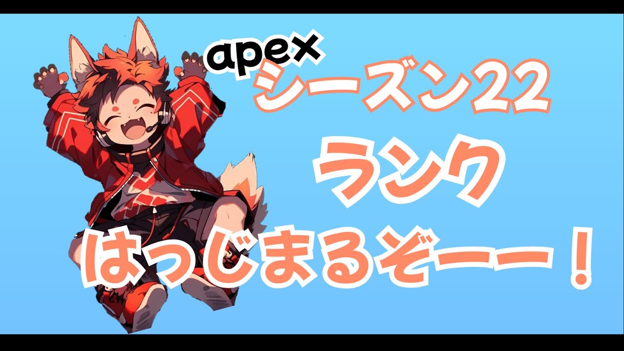 [apex]新シーズン殴り込むぞ！！ - YouTube