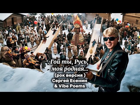 Гой ты, Русь, моя родная…(рок версия) Сергей Есенин & Vibe Poems 