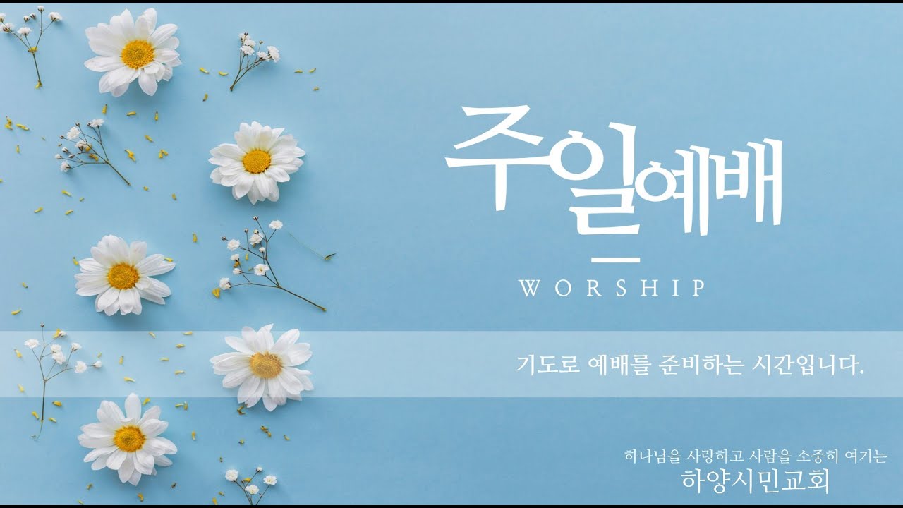 하양시민교회 주일예배 에베소서 5장 3~14절 신314 빛의 자녀로 살라 20240616고태환 목사 Youtube