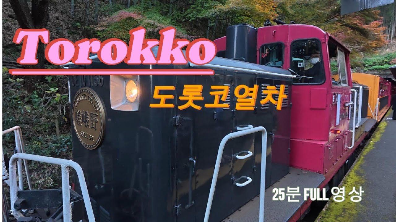 교토 도롯코관광열차(Sagano Romantic Train) Torokko Train - YouTube