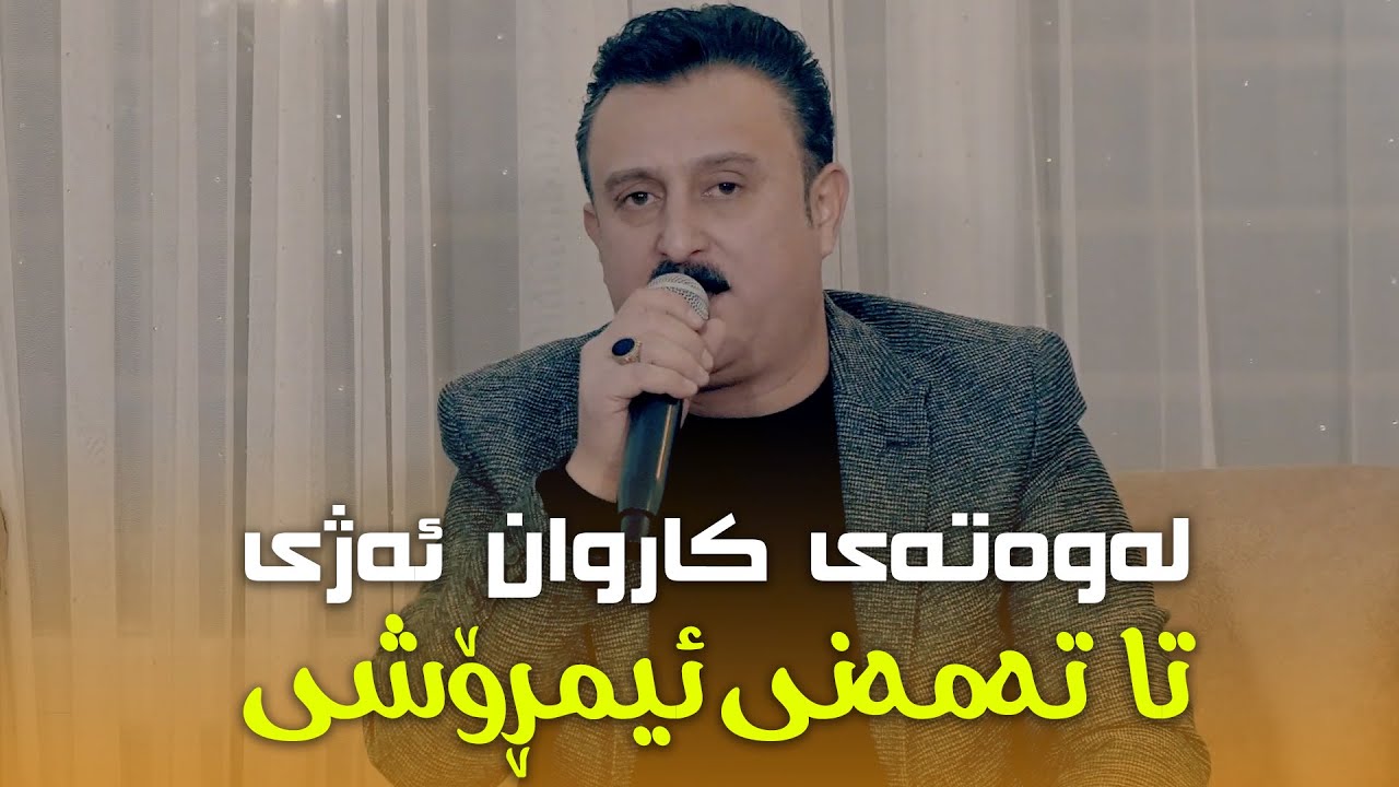 Karwan xabati (Lawatay Karwan Azhi) Saliadi Bilali Haji Hasan - Track 4 ...