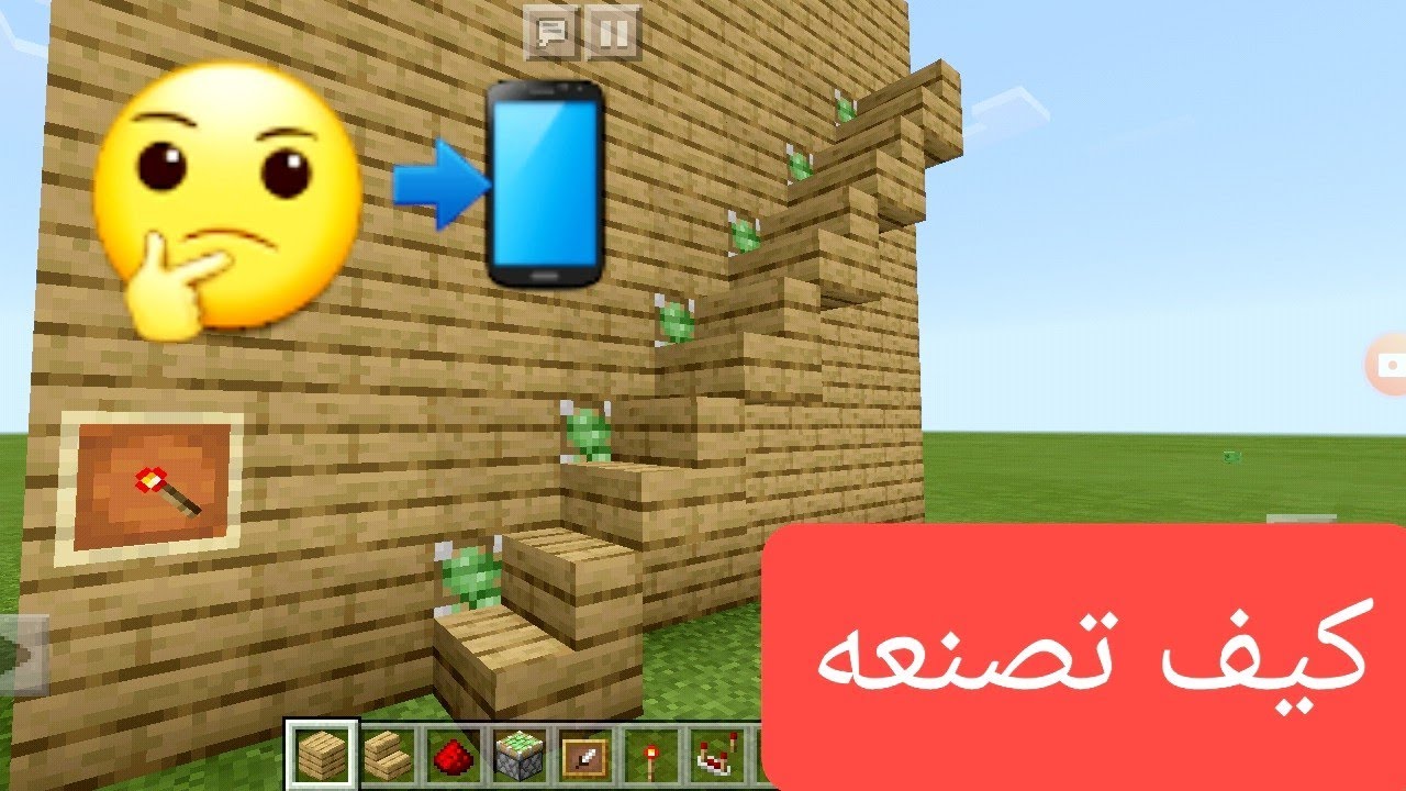 كيف تصنع درج خفي في ماين كرافت / How to make an automatic ladder in Minecraft - YouTube