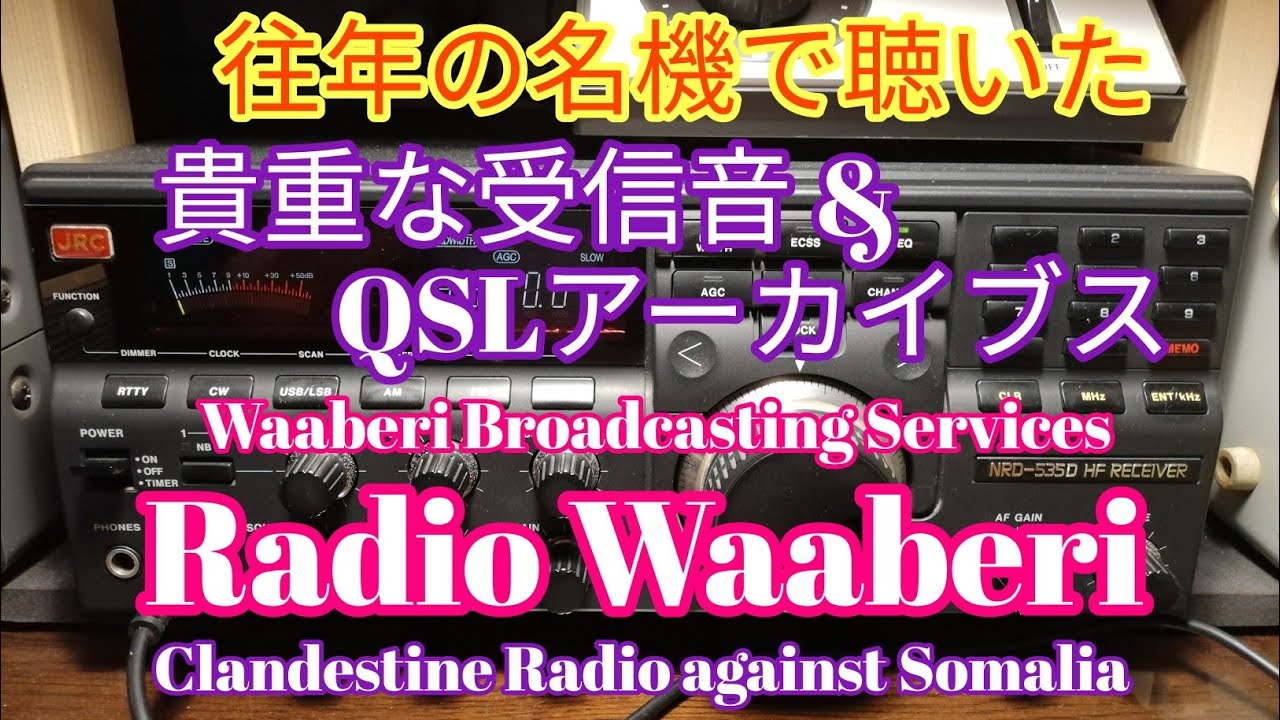 往年の名機で聴いた貴重な受信音とQSLアーカイブス、Radio Waaberi - YouTube