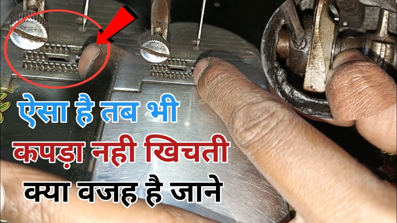 💯 How to do silai machine me kapda kam खिचती hai taka bada nhi hota ...