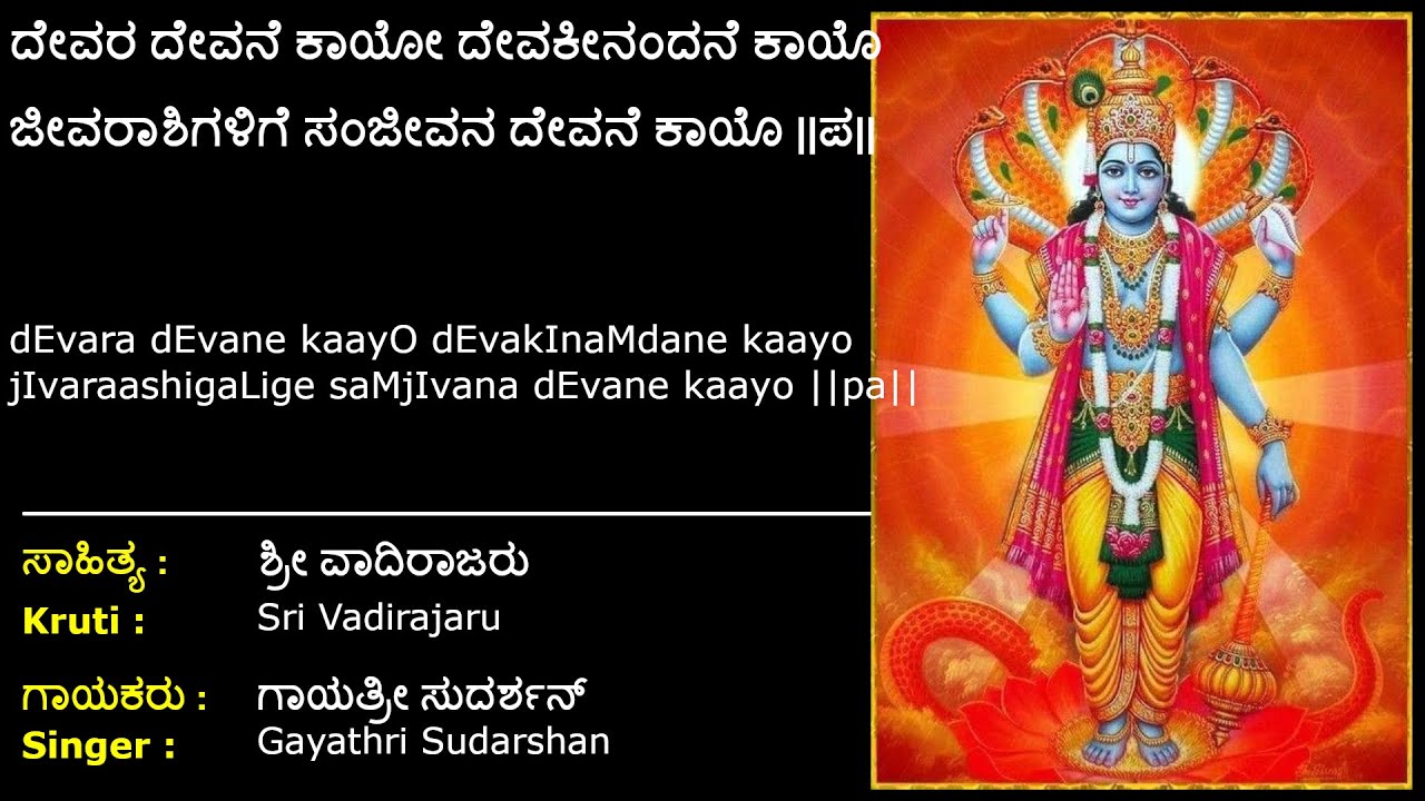 ದೇವರ ದೇವನೆ ಕಾಯೋ | ಶ್ರೀ ವಾದಿರಾಜರ ಕೃತಿ | Devara Devane Kayo | Sri Vadirajaru | Kannada Devaranama ...