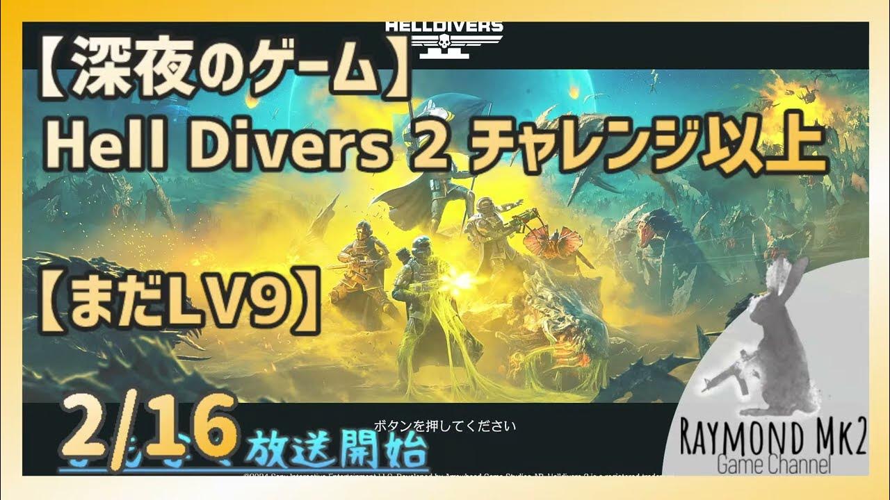 【深夜のゲーム】Hell Divers 2 チャレンジ以上【まだLV9】 - YouTube