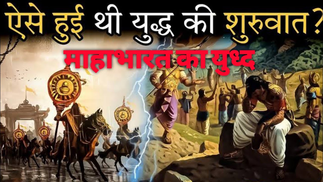 Mahabharat Ka Yudh Kitne Din Chala | माहाभारत का युद्ध कीतने दिन चला था ...