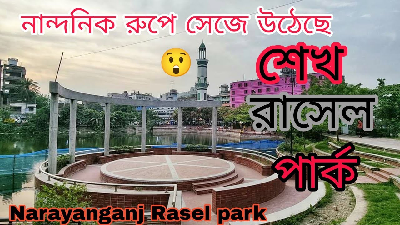 Sheikh Rasel Park| Narayanganj || Baburail Khal| To Day My Vlog ...