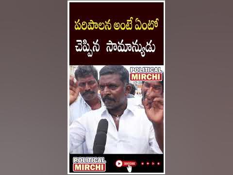 #shorts Common Man Sensational Comments On pawan l AP Next Cm Public Talk l Political Mirchi ...