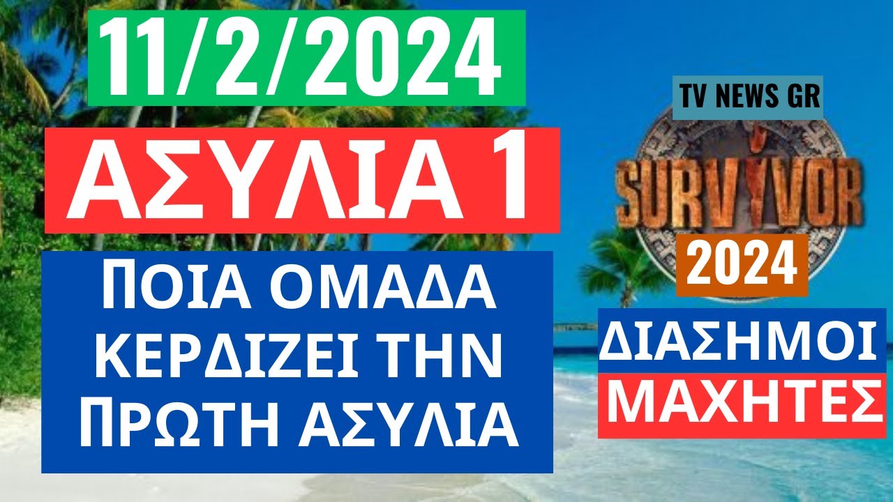 SURVIVOR 2024 - 11/2/2024 - ΑΣΥΛΙΑ 1 - ΠΟΙΑ ΟΜΑΔΑ ΚΕΡΔΙΖΕΙ ΤΗΝ ΠΡΩΤΗ ...