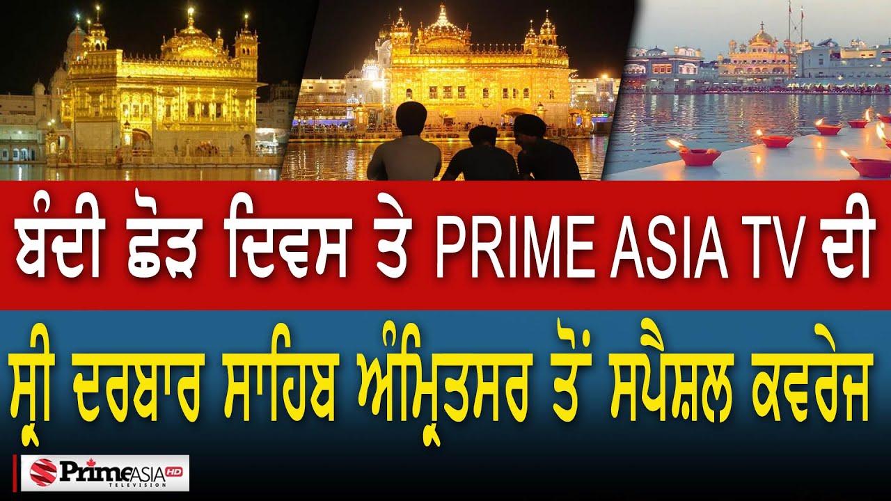 ਬੰਦੀ ਛੋੜ ਦਿਵਸ ਤੇ Prime Asia Tv ਦੀ ਸ੍ਰੀ ਦਰਬਾਰ ਸਾਹਿਬ ਅੰਮ੍ਰਿਤਸਰ ਤੋਂ ਸਪੈਸ਼ਲ ...