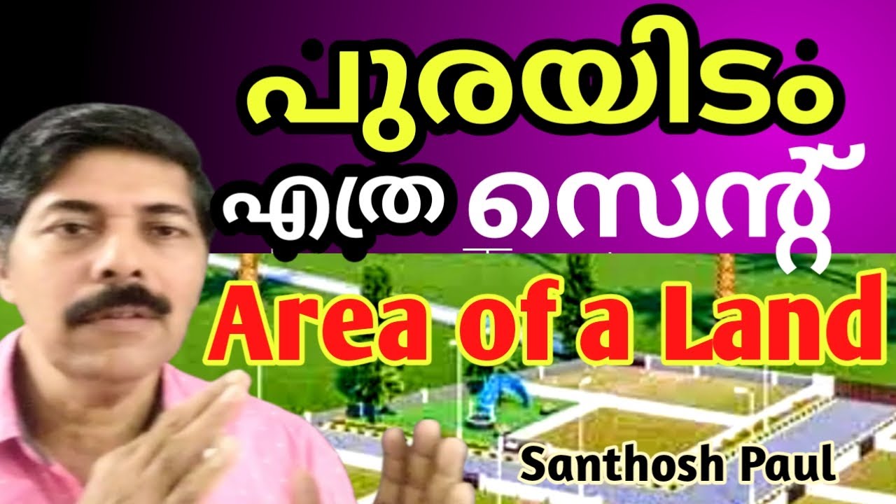 Area of a Land/Land Area/Area of a Plot/Plot Area/Cent/Are/ഭൂമിയുടെ ...