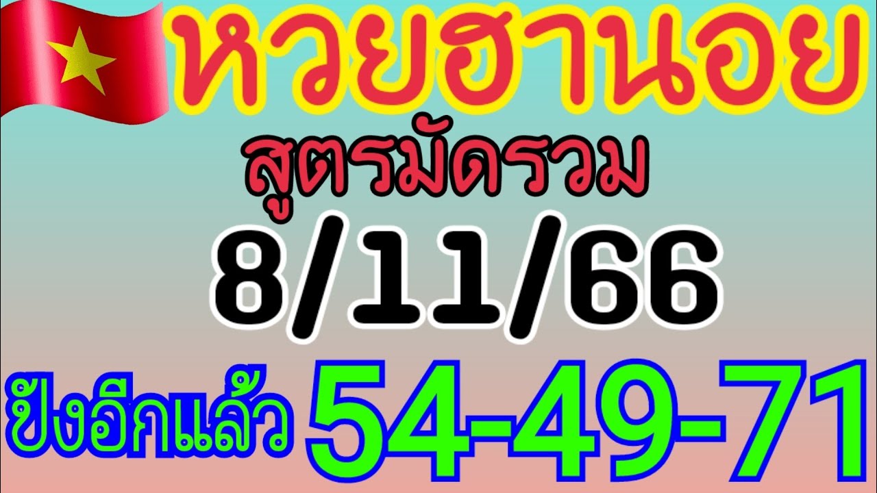 แนวทางหวยฮานอย สูตรมัดรวม ปังอีกแล้วเข้า 54-49-71 วันที่8/11/66 รีบดู ...