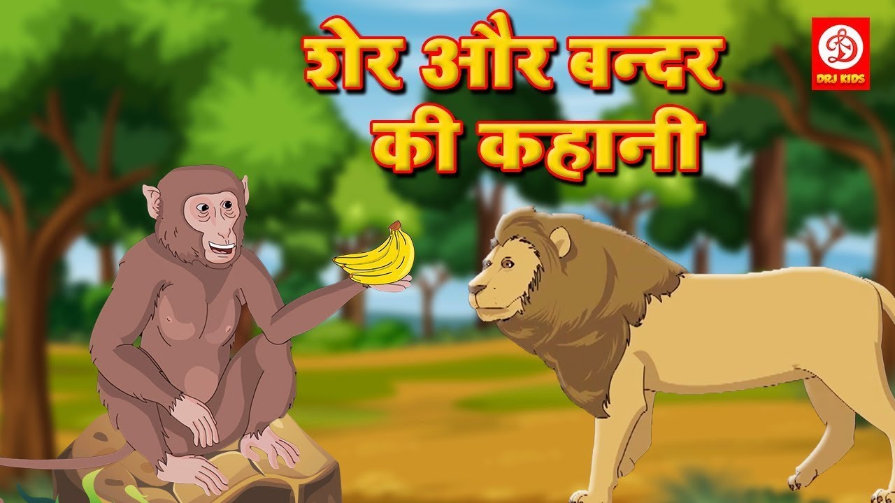 शेर और बंदर की कहानी हिंदी |lion or monkey ki kahani| - YouTube