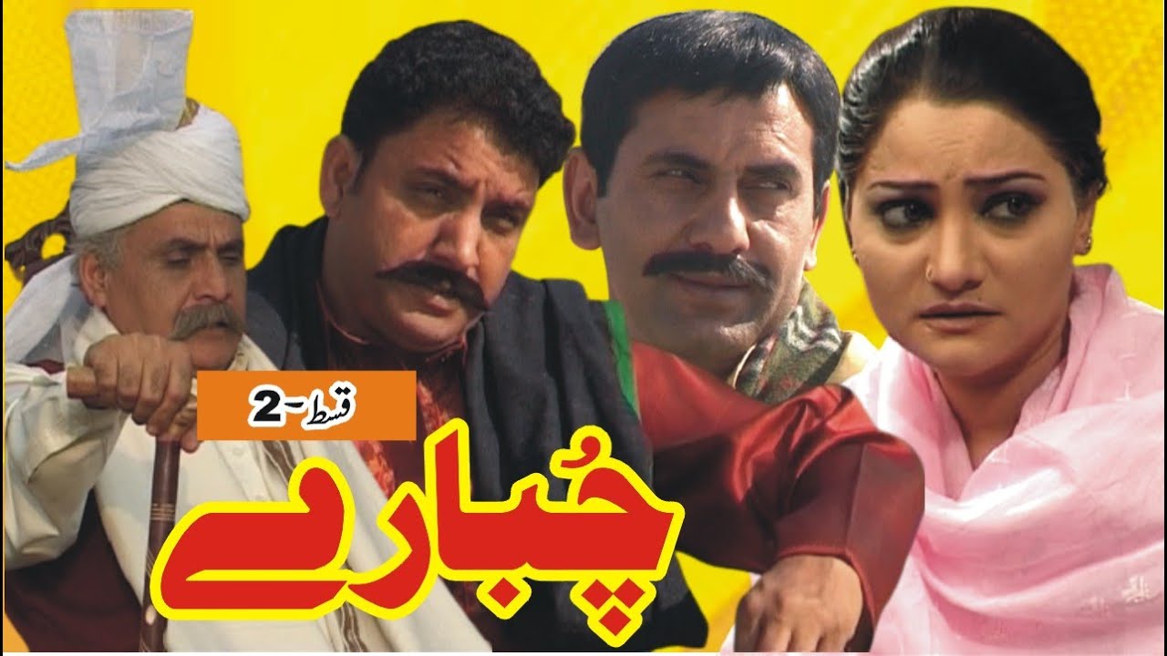 Chubary ep#2 | Pakistani Drama | Pothwari Hit Drama | Hameed Babar Ifat ...