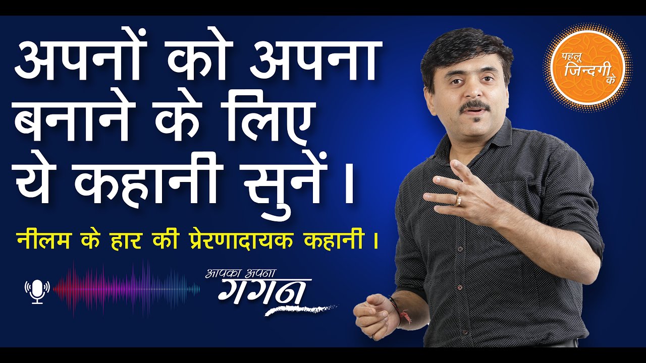 Motivational Story - अपनों को अपना बनाने के लिए ये कहानी सुने। GAGAN ...