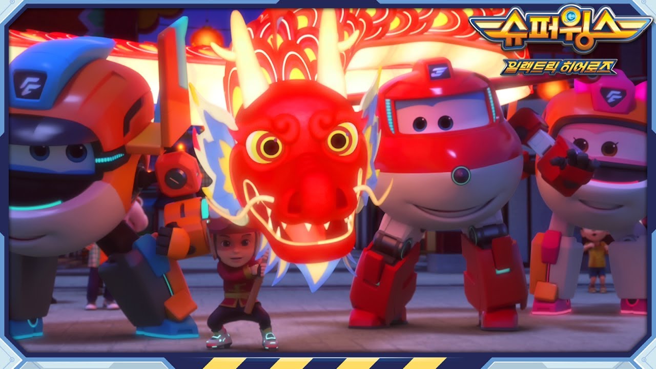 슈퍼윙스8 Trailer 신나는 용춤 대결 슈퍼윙스 일렉트릭 히어로즈 Superwings Super Wings 미리보기 시즌8 제9화 Youtube