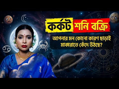 কর্কট রাশি শনি বক্রি | আপনার মন কি মাঝরাতে কোনো কারণ ছাড়াই কেঁদে উঠছে? | Arpitar Daiba Vani