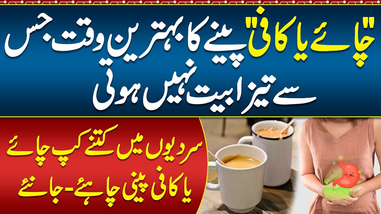 Daily Kitny Cup Chai or Coffee Peeni Chaiya - Best Time for Taking Tea ...