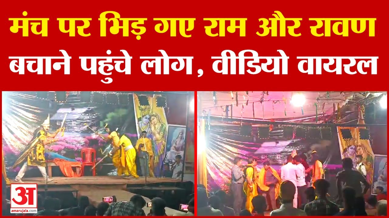 जब Ramlila के मंच पर Ram-Rawan के बीच होने लगी धक्का-मुक्की, Video हो ...
