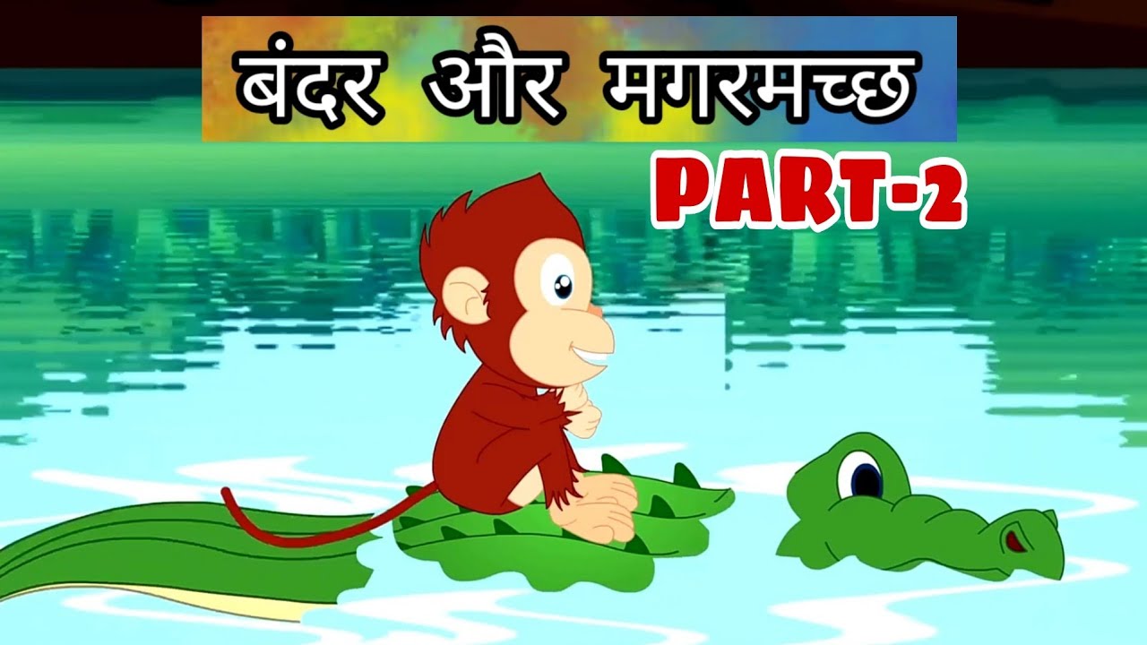Bandar or magarmach part -2 | hindi cartoon story bacho ki kahani - YouTube