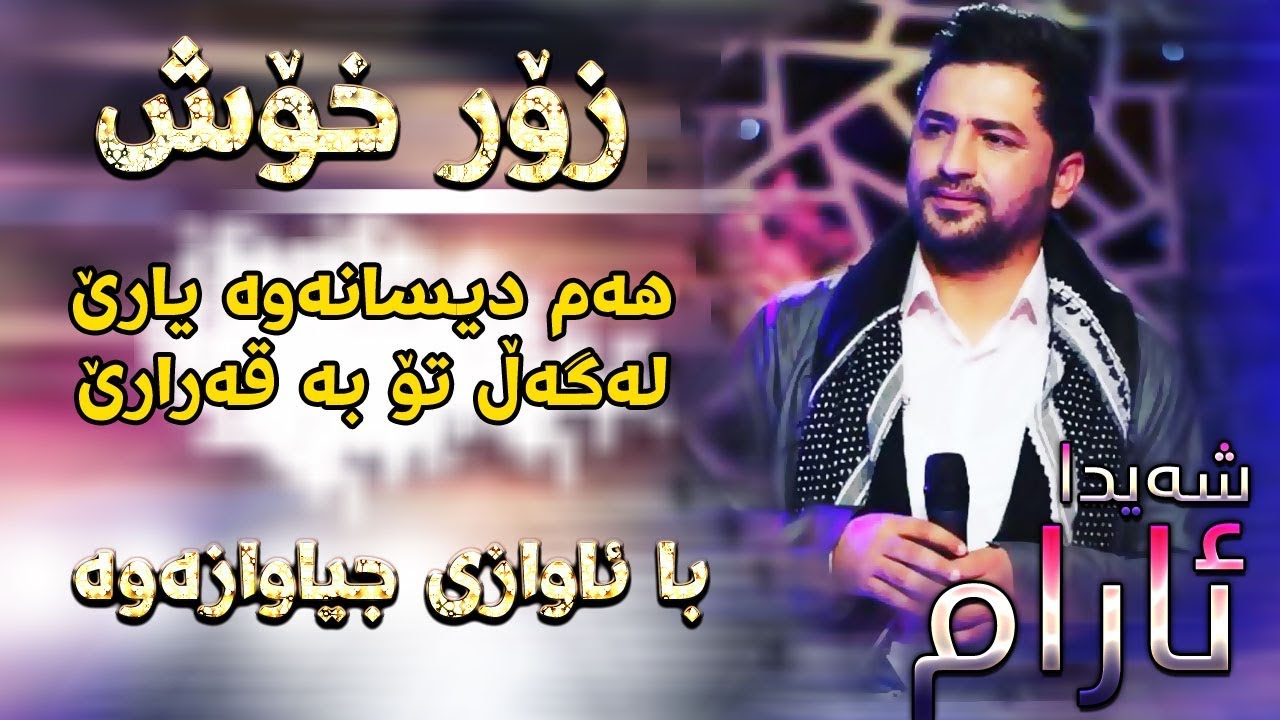 Aram Shaida 2018 Track2 ( Hamdisanawa Yare ) Zor Xosh - YouTube