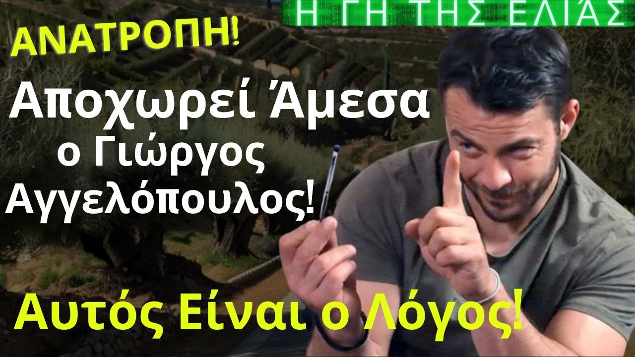 Η Γη της Ελιάς Spoiler: ΑΝΑΤΡΟΠΗ! Αποχωρεί Άμεσα ο Γιώργος Αγγελόπουλος ...
