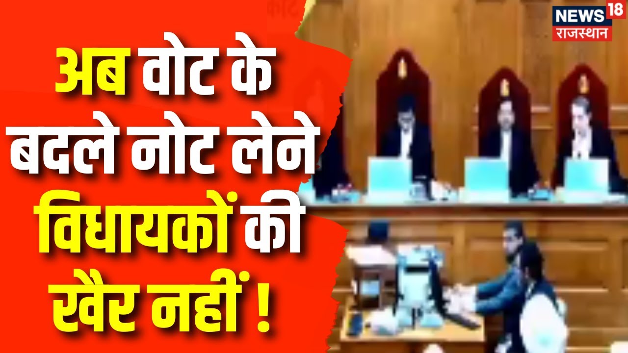 Note for Vote Case : Vote के बदले नोट लेने वाले MP-MLA पर चलेगा Case ...