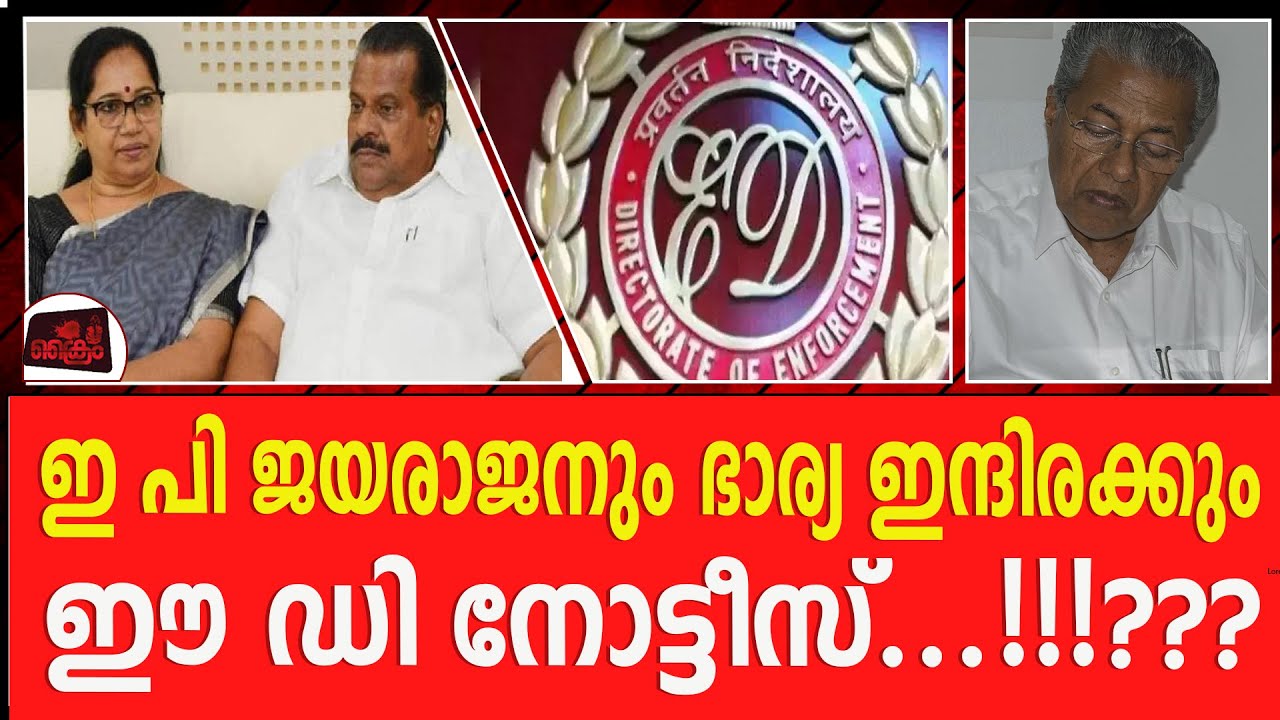 കോടികളുടെ അനധികൃത സമ്പാദ്യം E P യും ഭാര്യയും അറസ്റ്റിലാകും | ED | E P ...