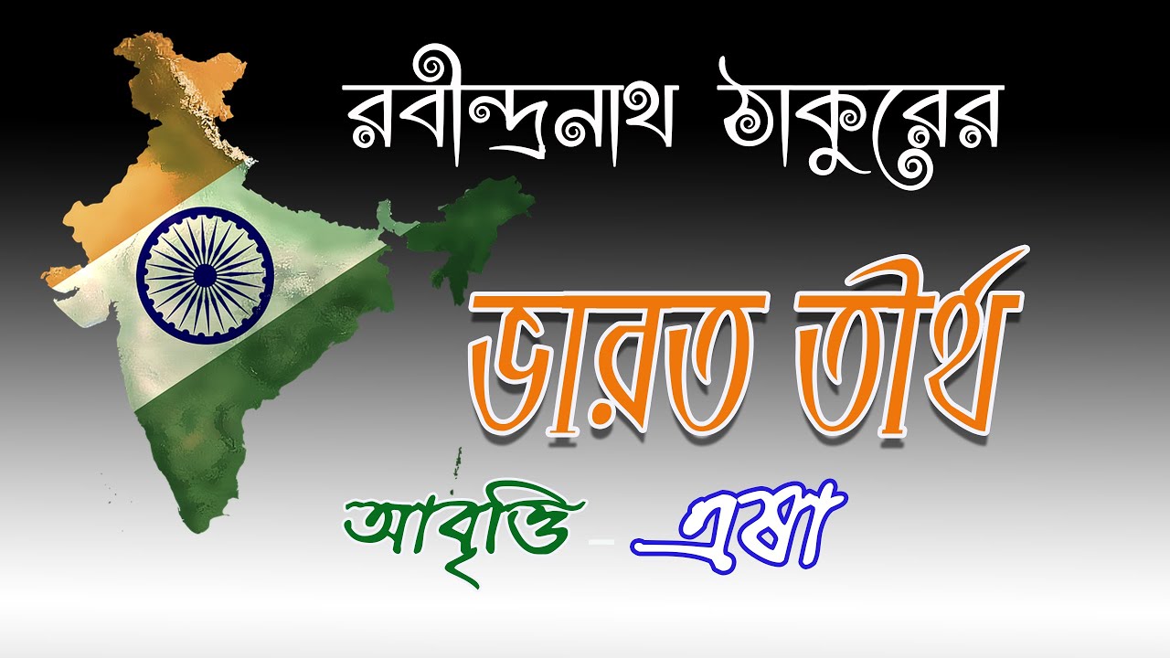 Bharat tirth রবীন্দ্রনাথ ঠাকুরের ভারত তীর্থ - YouTube