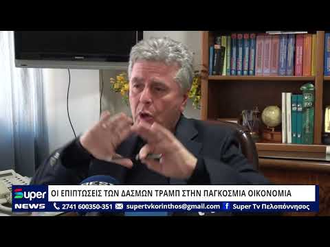 ΟΙ ΕΠΙΠΤΩΣΕΙΣ ΤΩΝ ΔΑΣΜΩΝ ΤΡΑΜΠ ΣΤΗΝ ΠΑΓΚΟΣΜΙΑ ΟΙΚΟΝΟΜΙΑ - YouTube