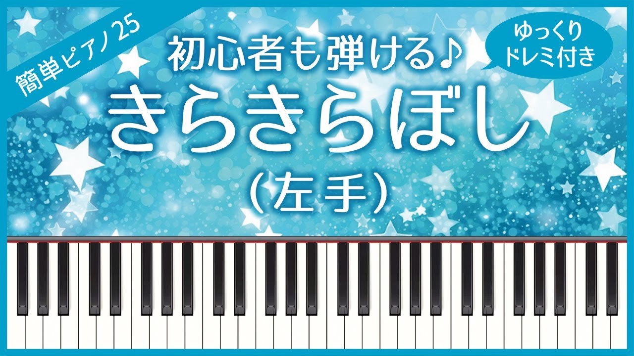 【簡単ピアノ25】【左手】きらきらぼし・初心者向け・初級・ゆっくり・ドレミ付き・練習用 Youtube