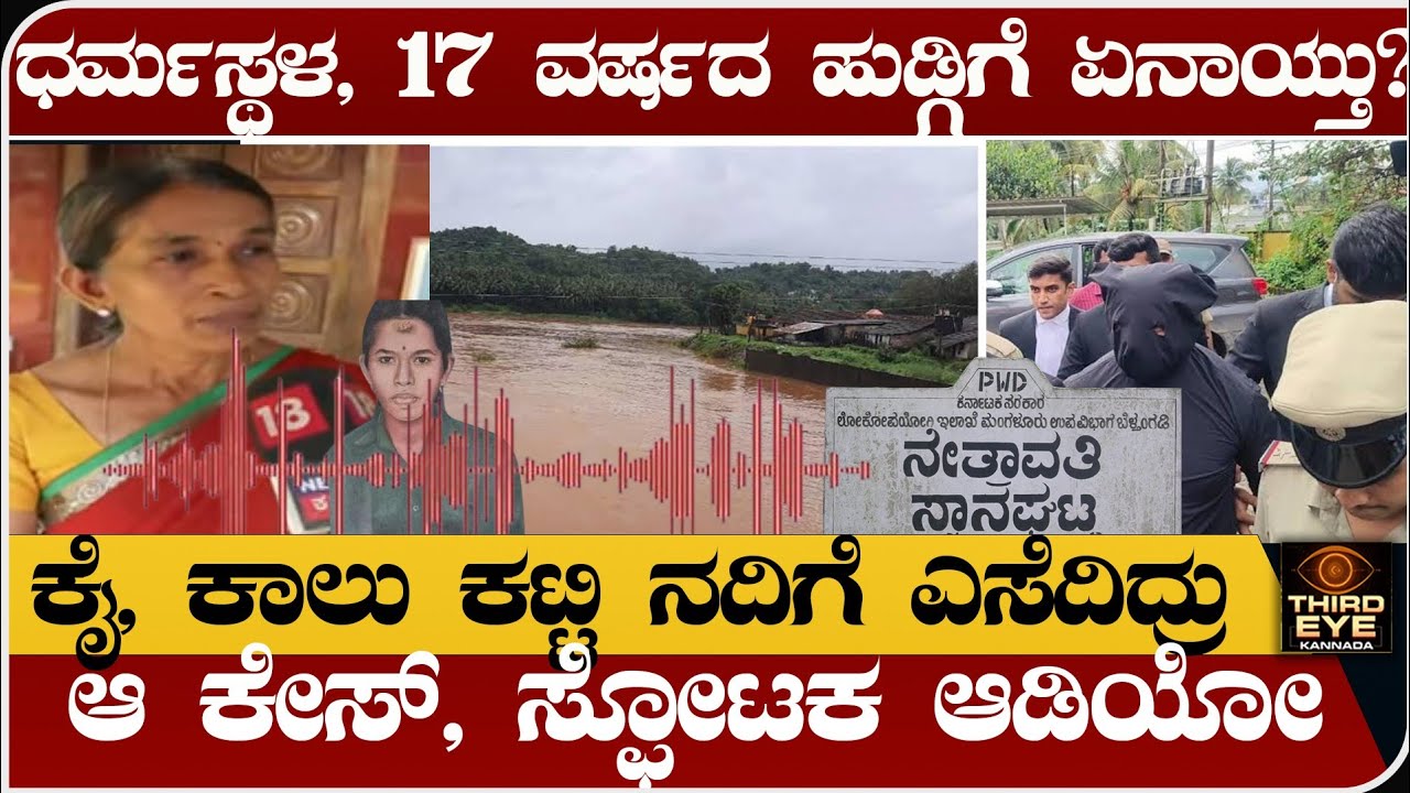 ಧರ್ಮಸ್ಥಳ, ಆ 17 ವರ್ಷದ ಹುಡ್ಗಿಗೆ ಆಗಿದ್ದೇನು? ಈ ಆಡಿಯೋ ಒಮ್ಮೆ ಕೇಳಿ ...