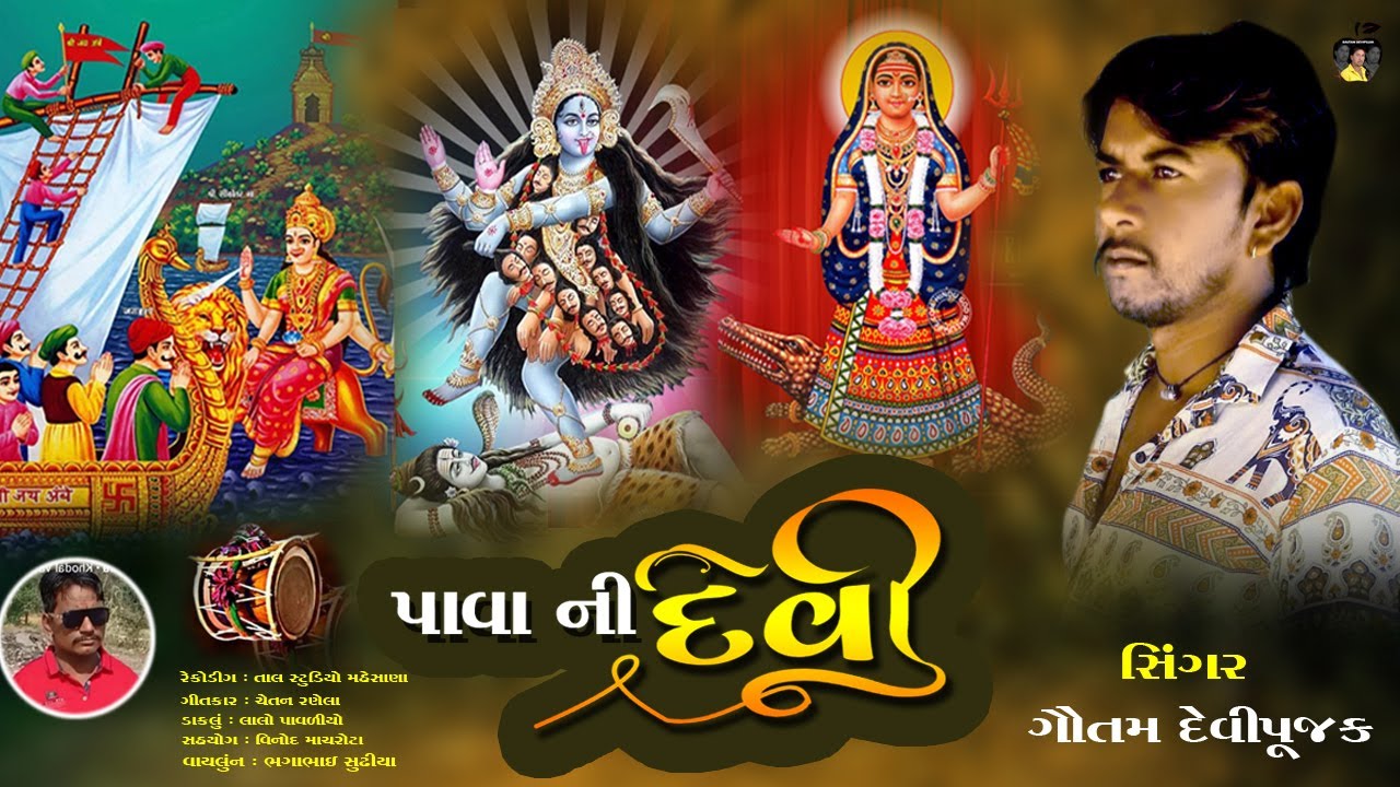 PAVA NI DEVI || SINGER GAUTAM DEVIPUJAK #FOCUSDIGITALVADNAGAR # ...