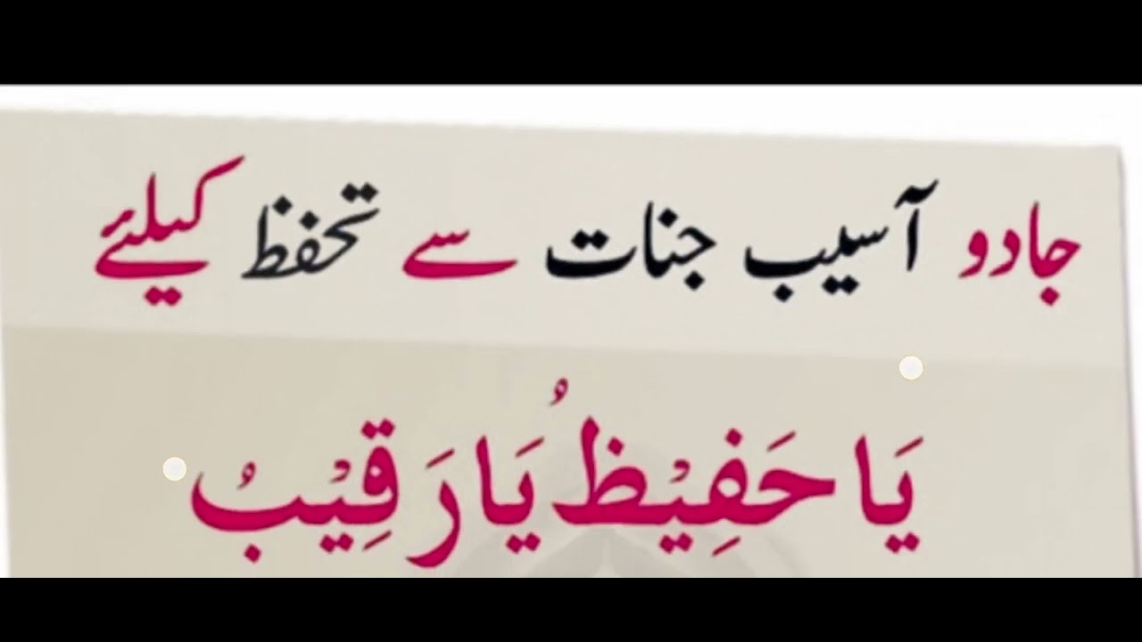 JADUO JINNAT ASEEB KA ILAJ / YA HAFIZO YA RAQEEBO / WAZIFA FOR MAGIC ...