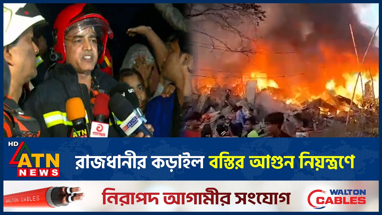 রাজধানীর কড়াইল বস্তির 'আ-গু-ন' নিয়ন্ত্রণে | Fire Incident | Korail ...